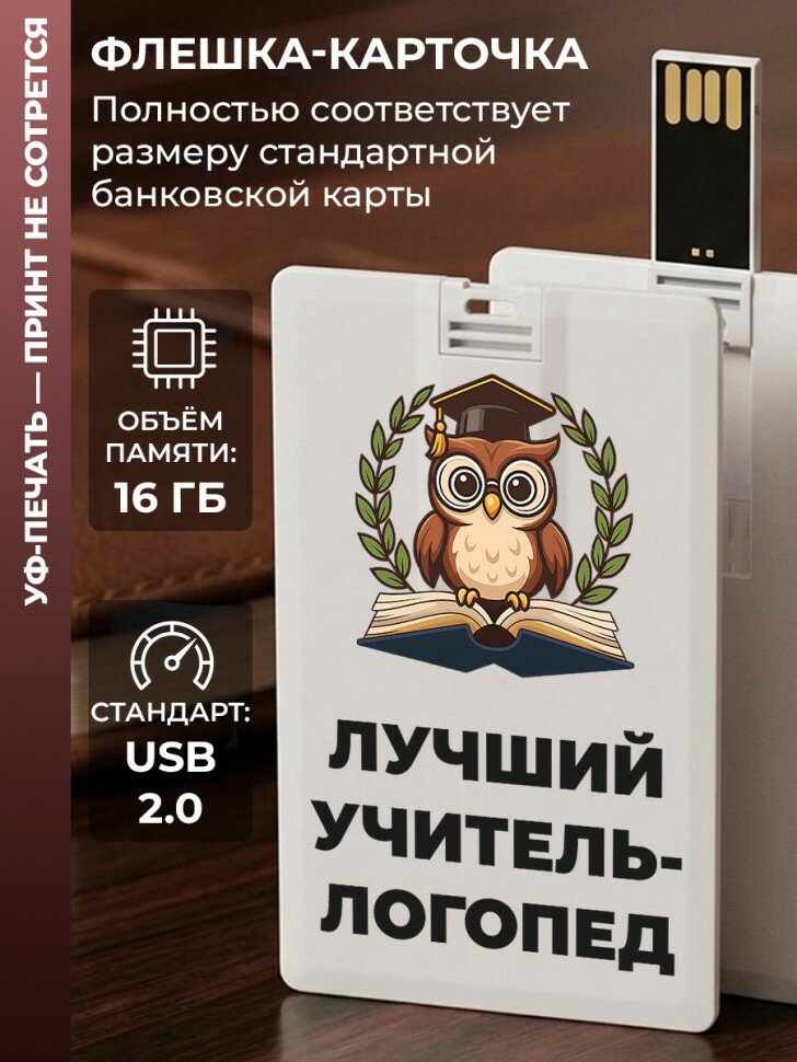 Флешка в виде карты "Лучший учитель-логопед" (16 Гб)