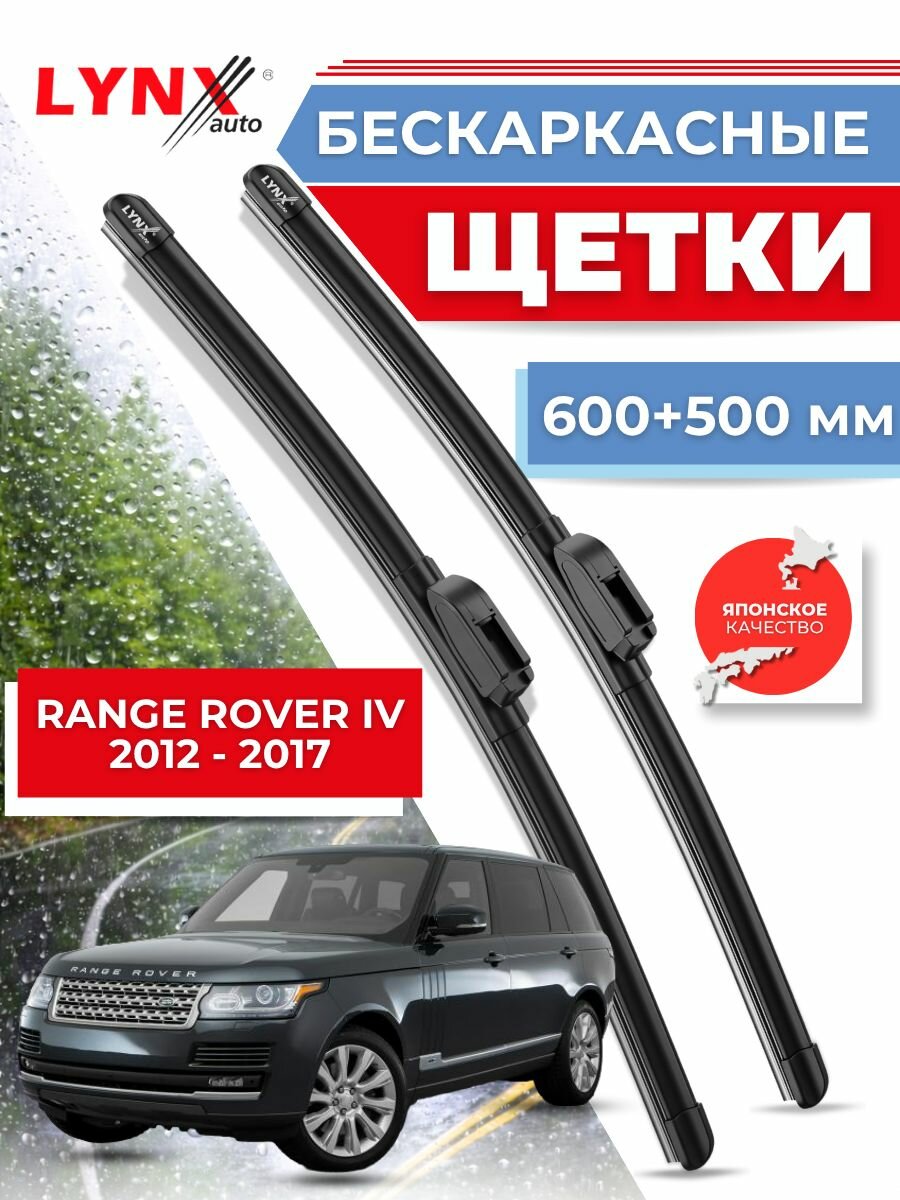 Дворники автомобильные на Land Rover Range Rover IV / Лэнд Ровер Рендж Ровер 4 2012 2013 2014 2015 2016 2017 / щетки стеклоочистителя бескаркасные