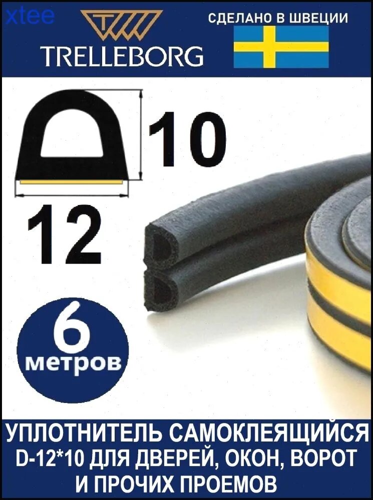 Уплотнитель самоклеящийся (Швеция) D-профиль 12*10 мм, черный, 6 метров . Уплотнитель для входной двери