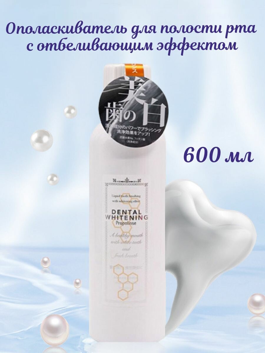 Ополаскиватель полости рта PIERAS Propolinse Dental Whitening с, ополаскиватель для ухода за полостью рта, состав и
