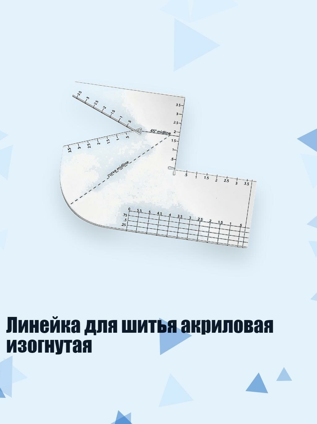 Линейка для шитья акриловая изогнутая