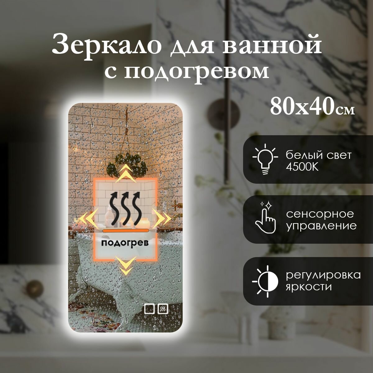 Зеркало настенное прямоугольное 80х40 см с закруглёнными углами и парящей подсветкой на стену (контурной) для ванной, сенсорная кнопка, нейтральный свет 4500К, яркая светодиодная лента (led), подогрев