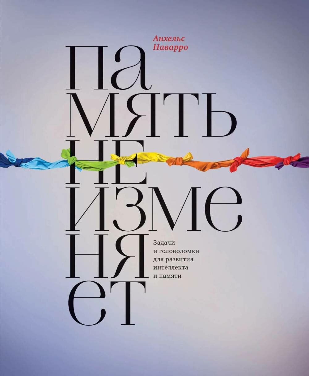 Память не изменяет. Задачи и головоломки для развития интеллекта и памяти，Переиздание книг