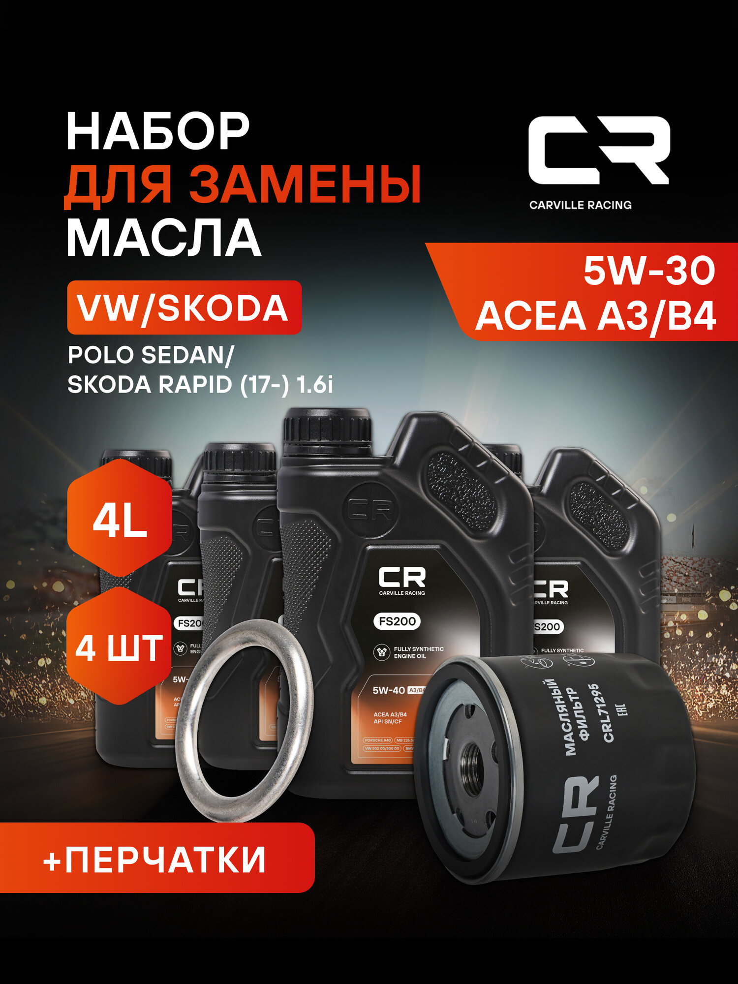 Набор ТО для VAG Polo Sedan после 2014-/Rapid после 2017 1.6i, масло 5W-40 A3/B4 фильтр уплотнительное кольцо, техническое обслуживание, Поло Рапид CARVILLE RACING CRMP382