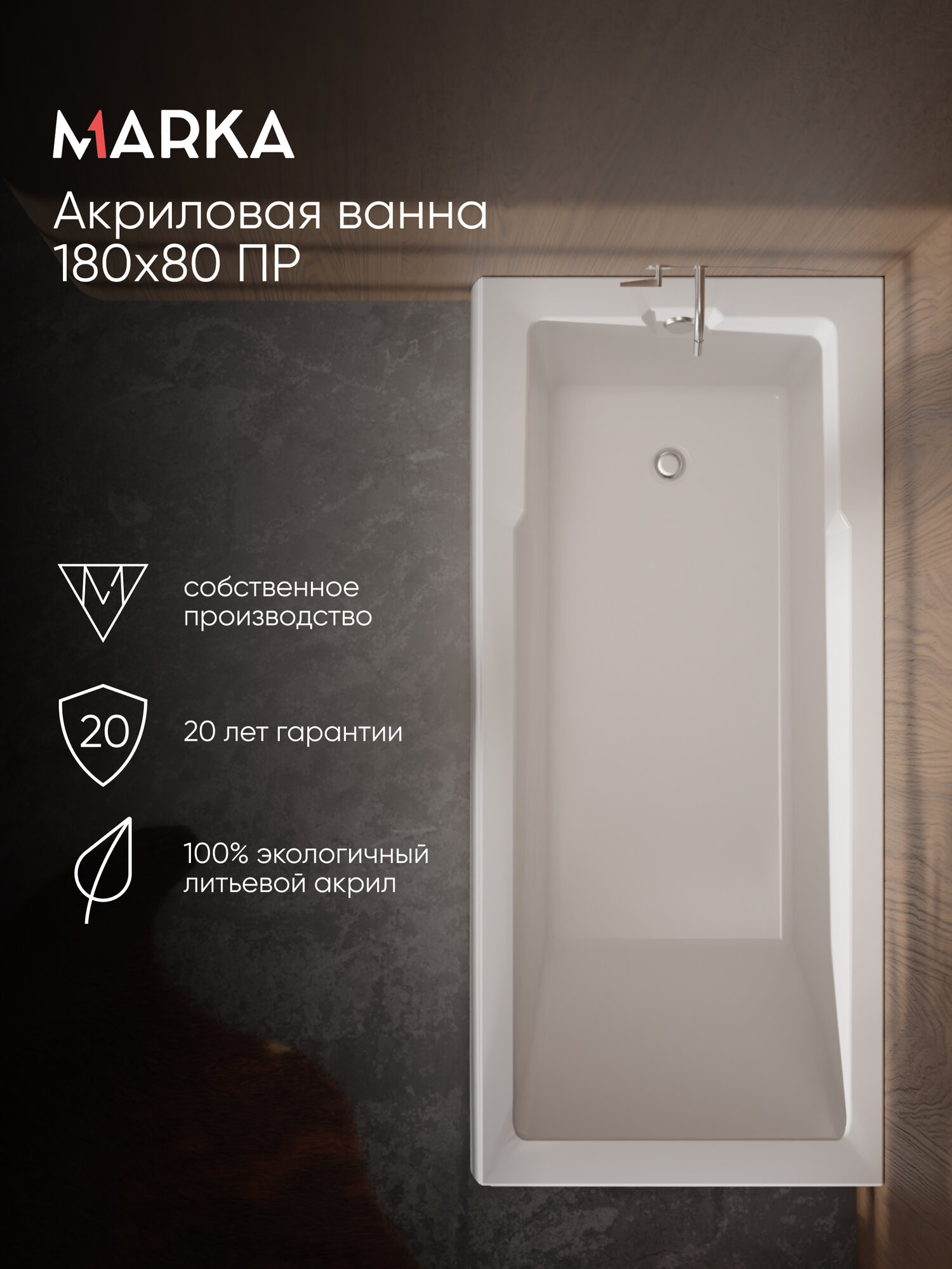 Акриловая ванна 180х80 см прямоугольная 1МАРКА рагуза 01ра1880