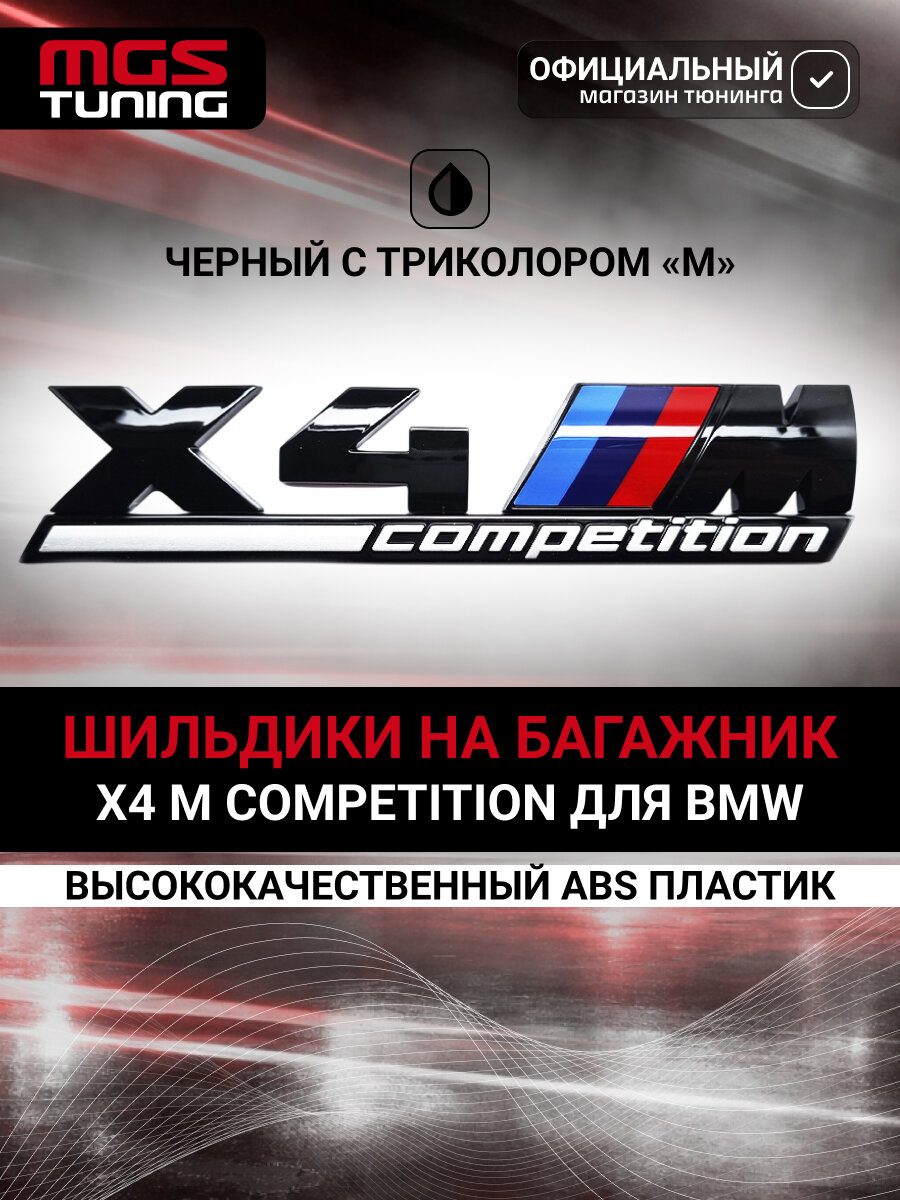 Шильдик на крышку багажника для BMW "Х4 М Competition" черный