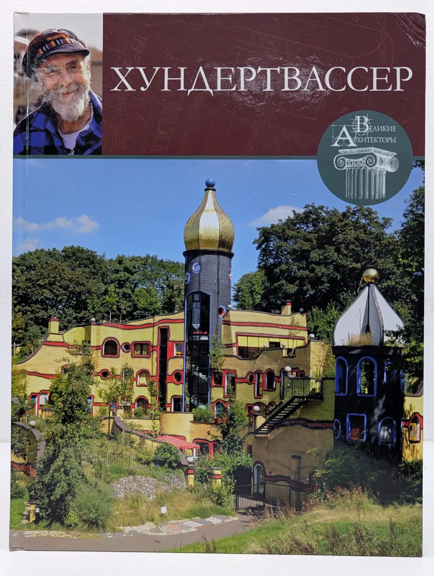Великие архитекторы. Том 7. Фриденсрайх Хундертвассер Коновалова Нина 2015