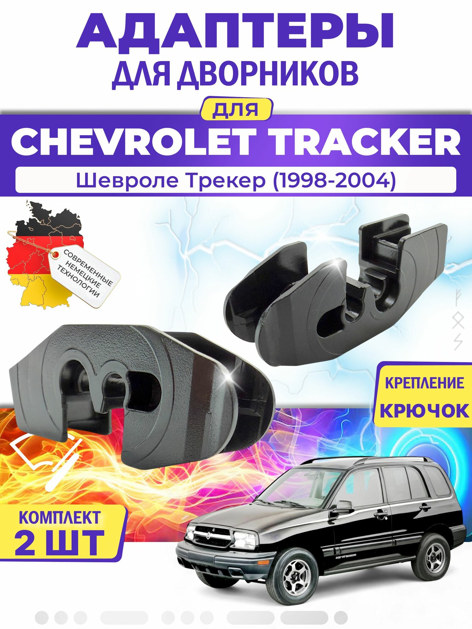 Адаптеры щеток стеклоочистителя для Chevrolet Tracker (-) (1998-2004) / Шевроле Трекер / Крепление Крючок (Hook) MILES (Германия)