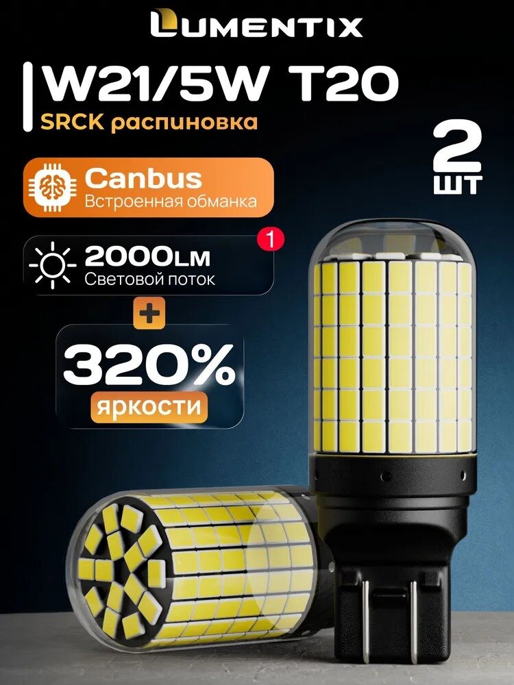 W21/5W T20 Светодиодная лампа, 12V (2шт.) ДХО Гранта, Калина2, Веста, Дастер, Нива Трэвал. Ходовые огни / Габариты