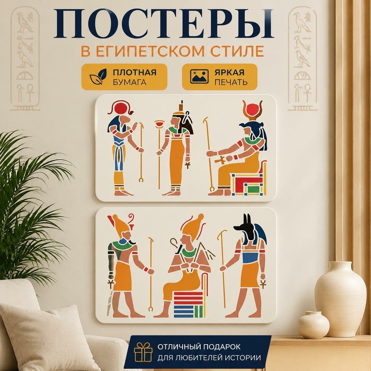 Набор настенных постеров 2 шт в египетском стиле, Древние египетские боги Анубис, Ра и фараоны, декоративные картины для интерьера гостиной и спальни