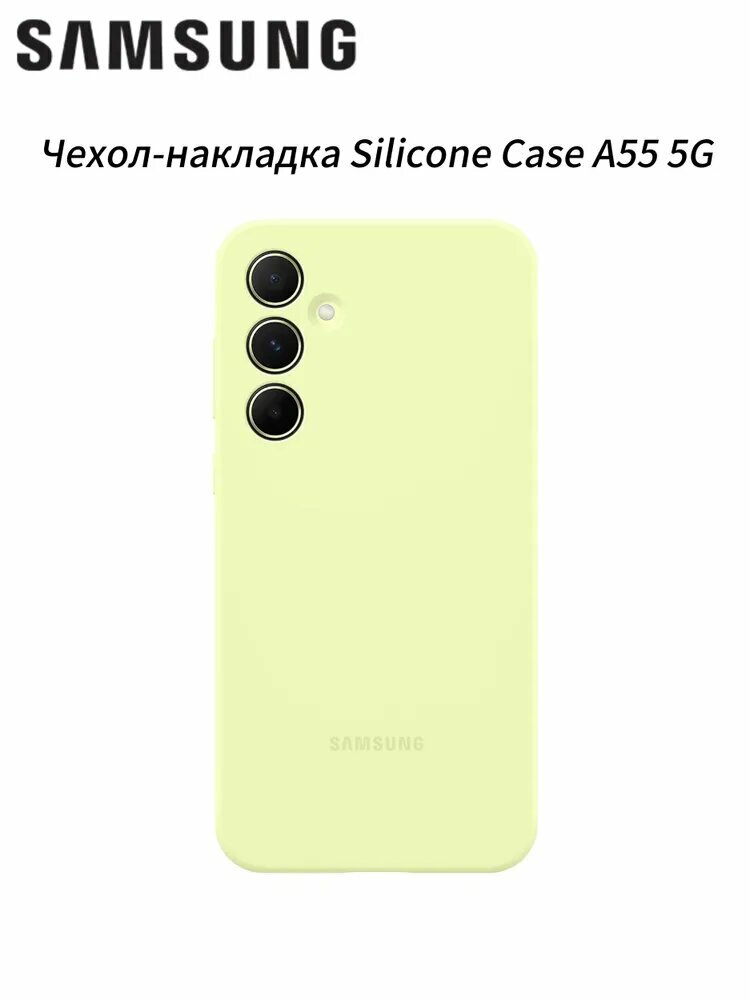 Чехол-накладка Silicone Case A55 5G
