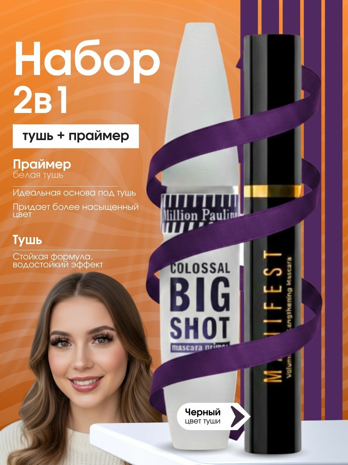 Набор тушь-праймер для ресниц Big shot, тушь для объема ресниц черная