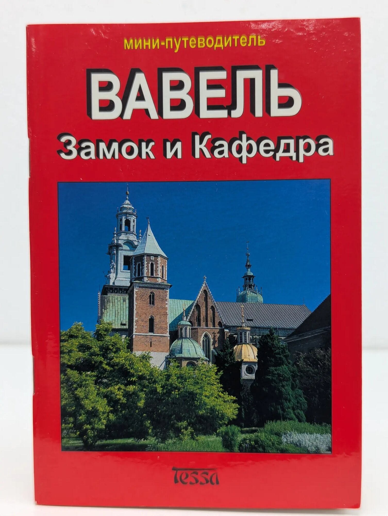 Вавель. Замок и Кафедра. Мини-путеводитель Петрэг Ежи Т, Михта Станислав, Шустер Лукаш 2008