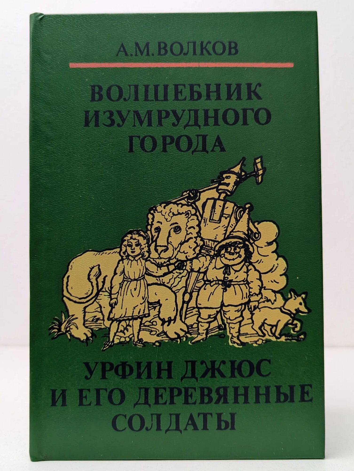 Волшебные сказки в 3 книгах. Книга 1. Волшебник Изумрудного города. Урфин Джюс и его деревянные солдаты Волков Александр Мелентьевич 1992
