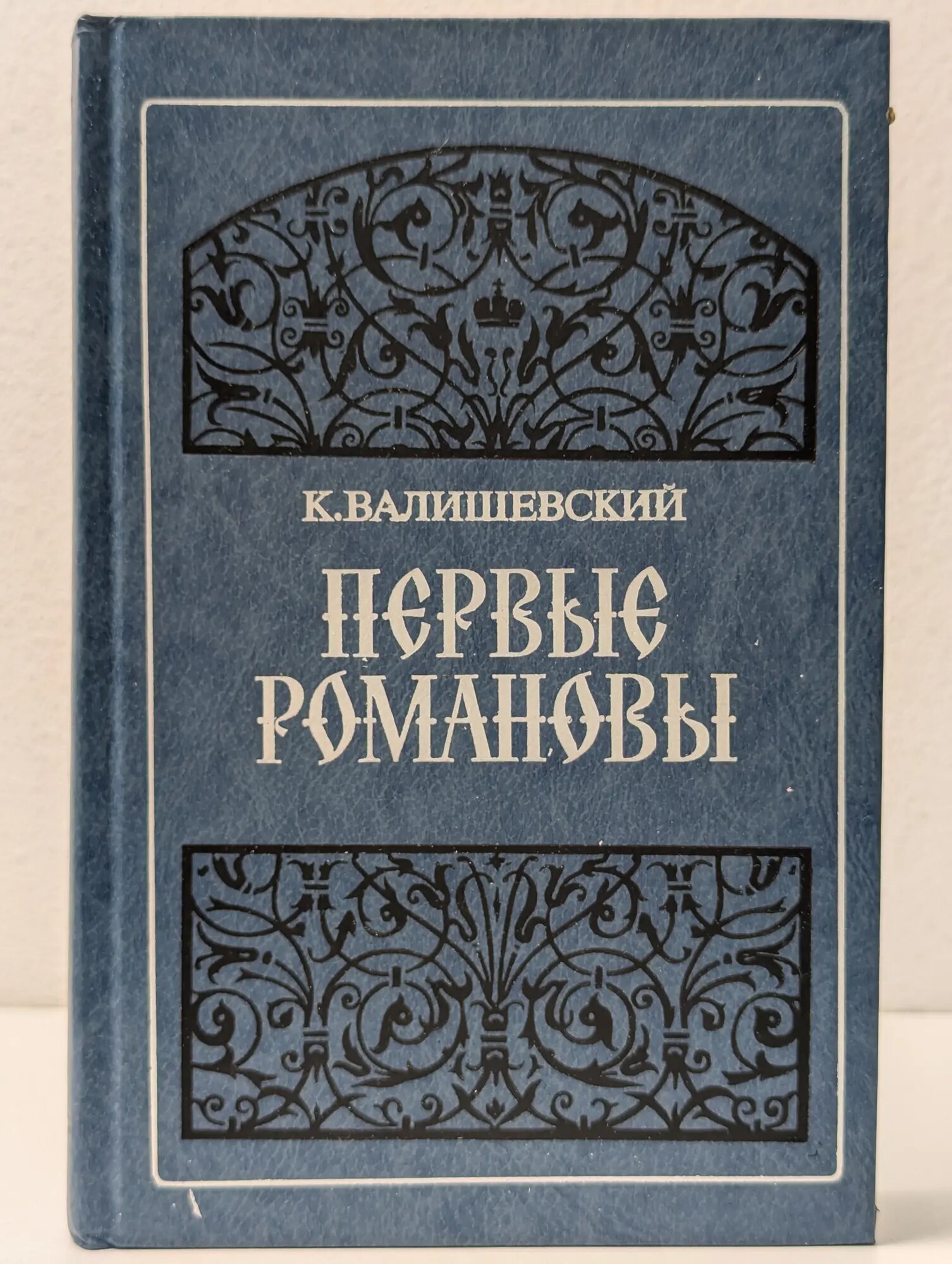 Первые Романовы Валишевский Казимир Феликсович 1989