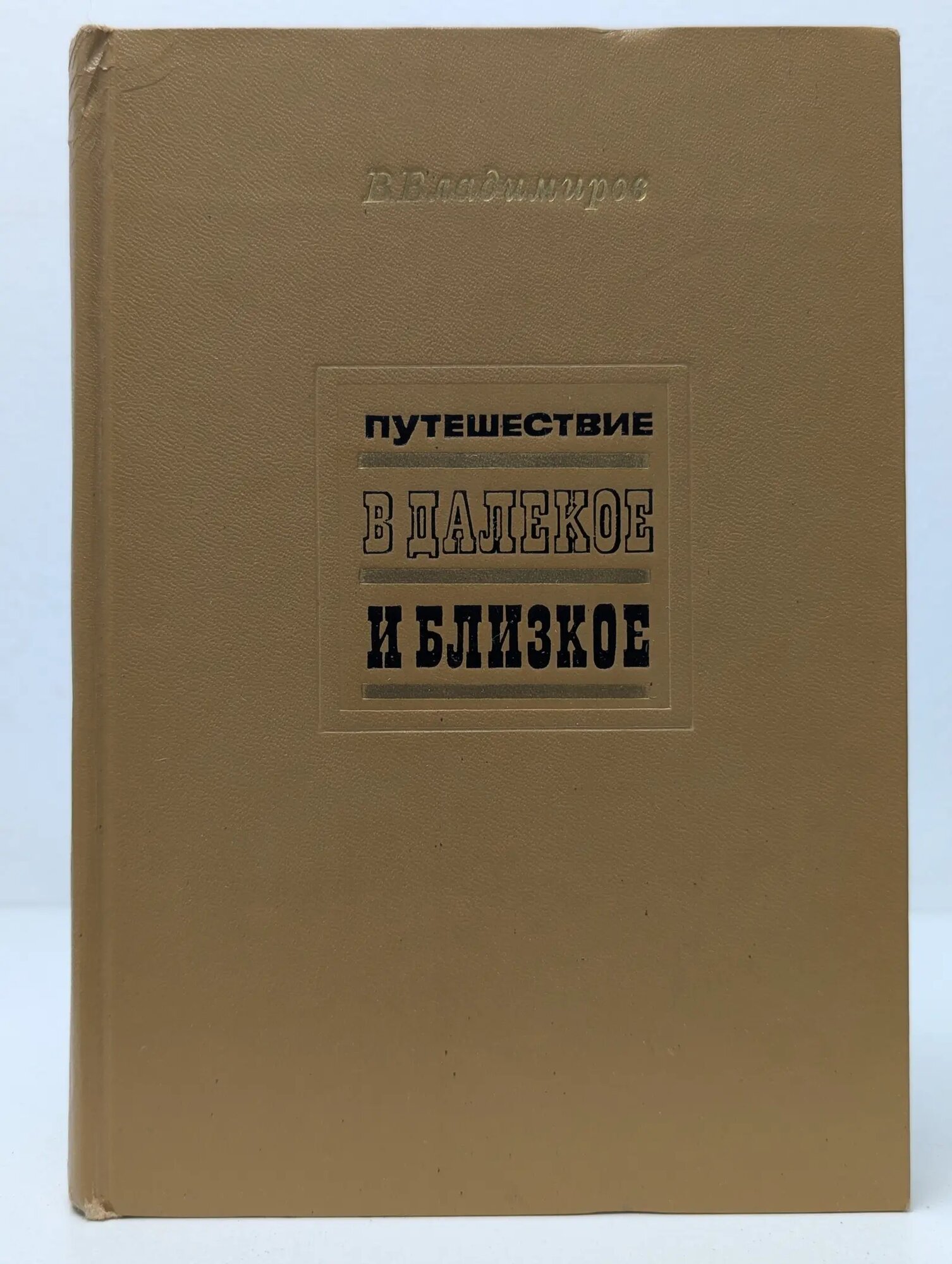 Путешествие в далекое и близкое Владимиров Владимир Петрович 1972