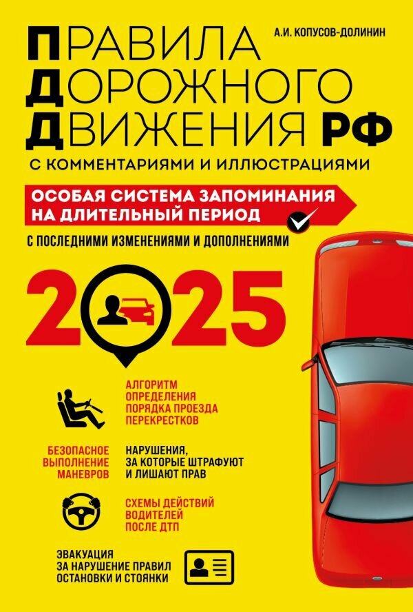 ЭКСМО ПДД. Особая система запоминания на 2025 год, Копусов-Долинин А. И, 2024 г