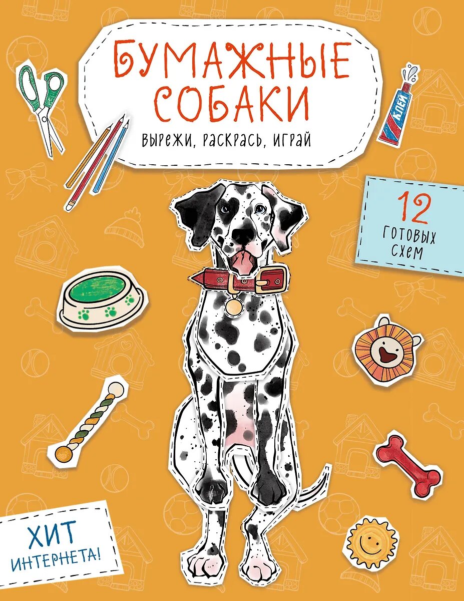ЭКСМО Бумажные собаки корги, доберман и др. Вырежи, раскрась, играй. 12 готовых схем желтая, Гончарова К. Э, 2026 г