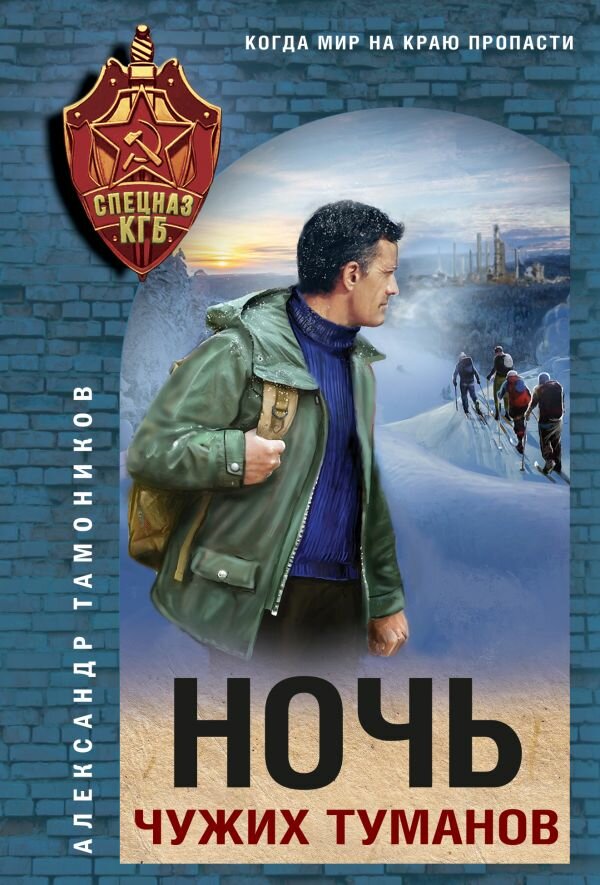 Боевик ЭКСМО "Ночь чужих туманов", Тамоников А. А, 2025 г.