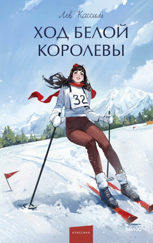 Русская классическая проза Миф Ход Белой Королевы. Вечные истории. Young Adult, Лев Кассиль 2025 г.
