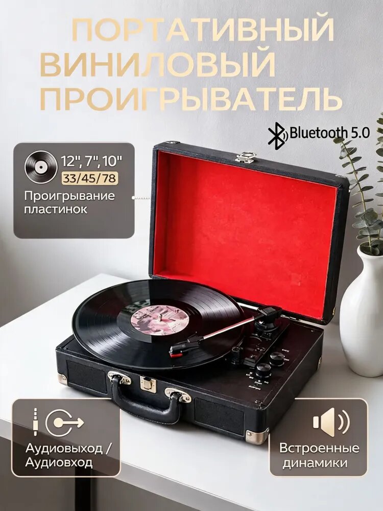 Виниловый проигрыватель с Bluetooth, черный, 33/45/78 об/мин, 350х255х130 мм