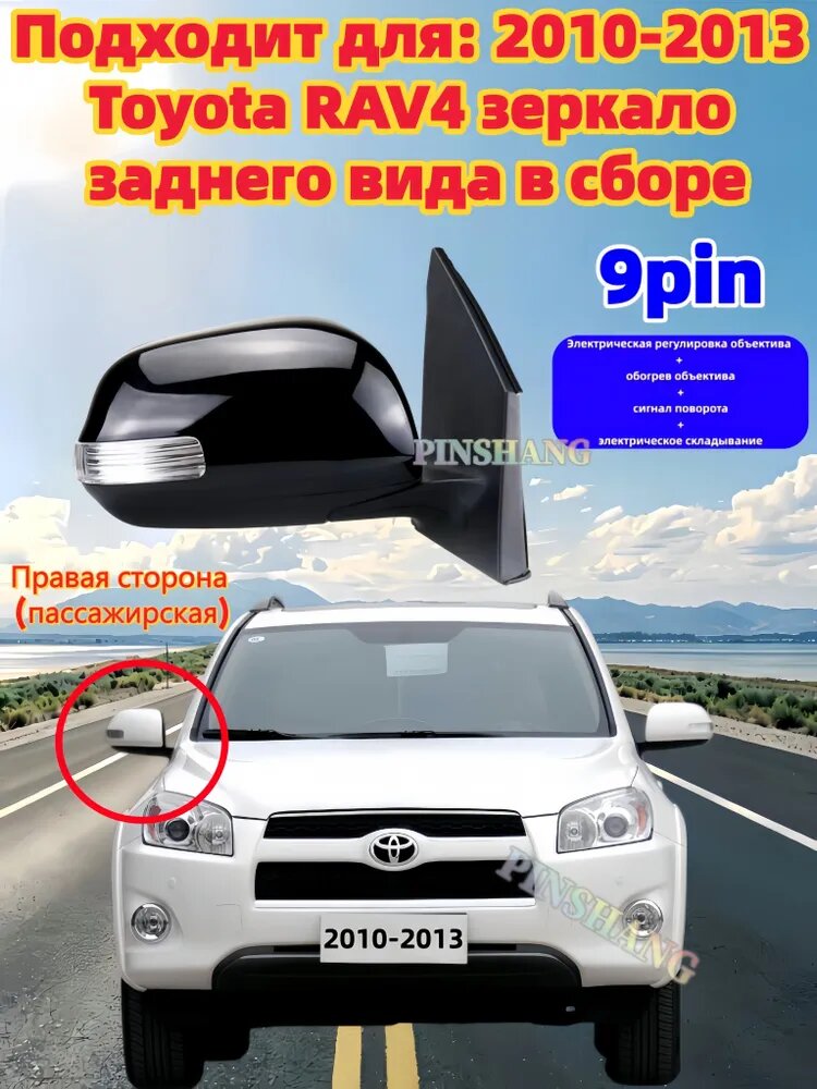 PINSHANG Зеркало заднего вида Справа, арт. 2010-2013 Toyota RAV4 зеркало заднего вида в сборе 9-контактное，
