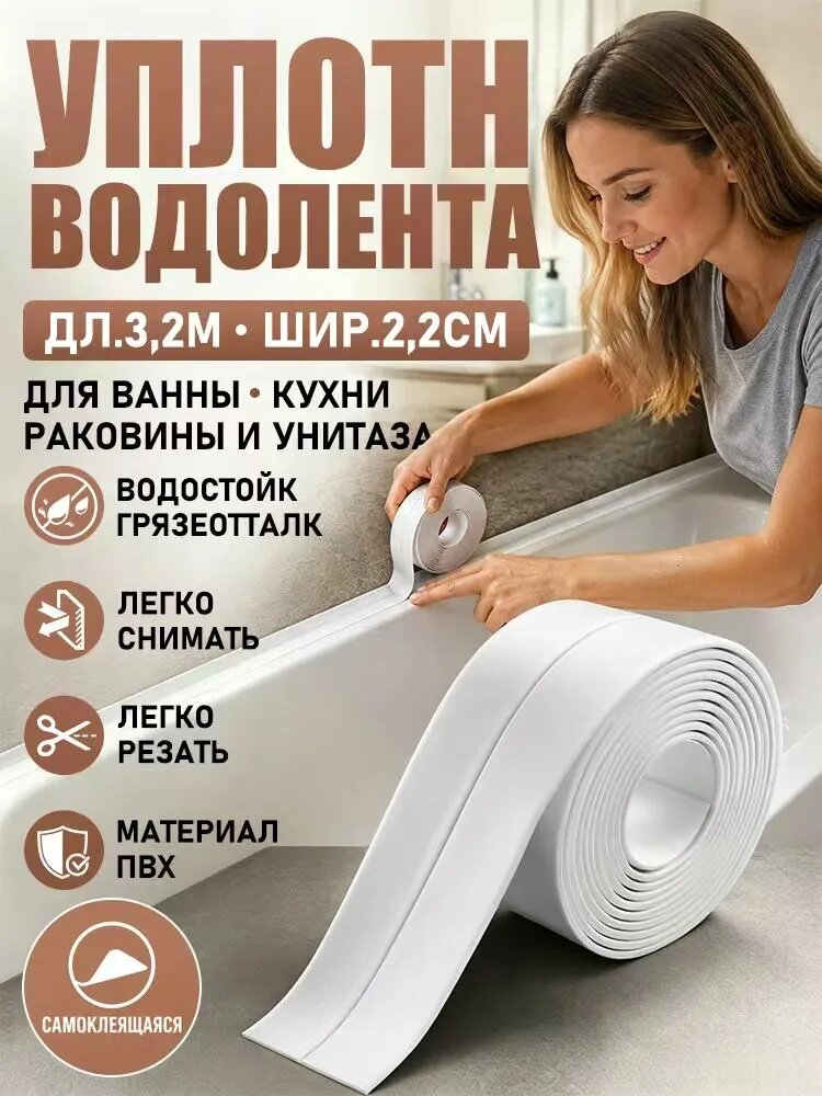 Водонепроницаемая уплотнительная лента, 3.2 м 2.2 см, ПВХ