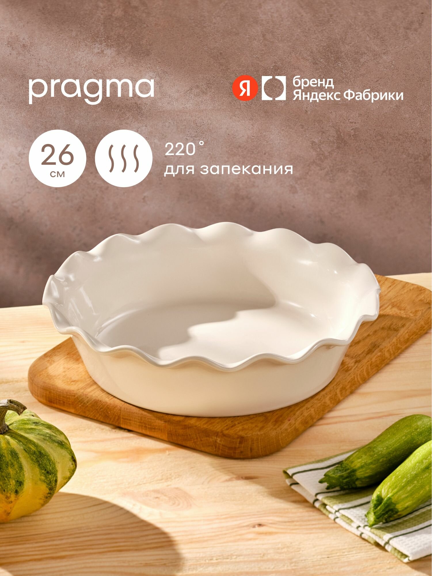 Круглая форма керамическая для запекания Pragma Mlolum 26х6.8 см, кремовая, Яндекс Фабрика