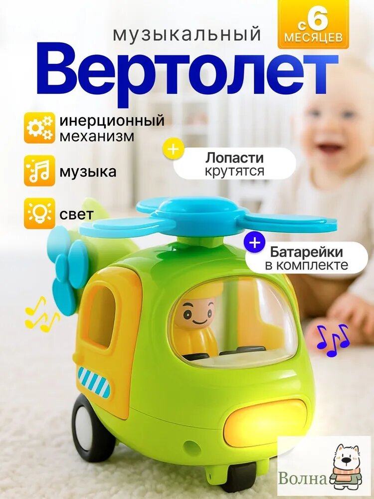 Инерционная музыкальная машинка со световым эффектом для малышей Вертолет