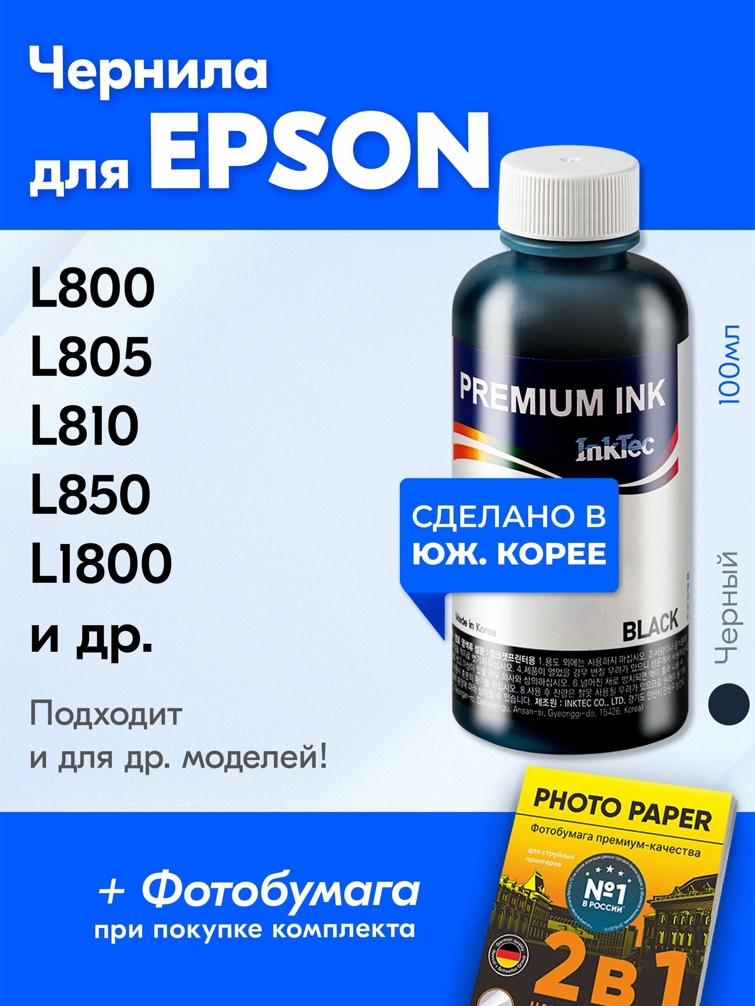 Чернила для Epson E0017, L800 L805 L810 L850 L1800 и др. Краска на принтер для заправки картриджей, Черный (Black)