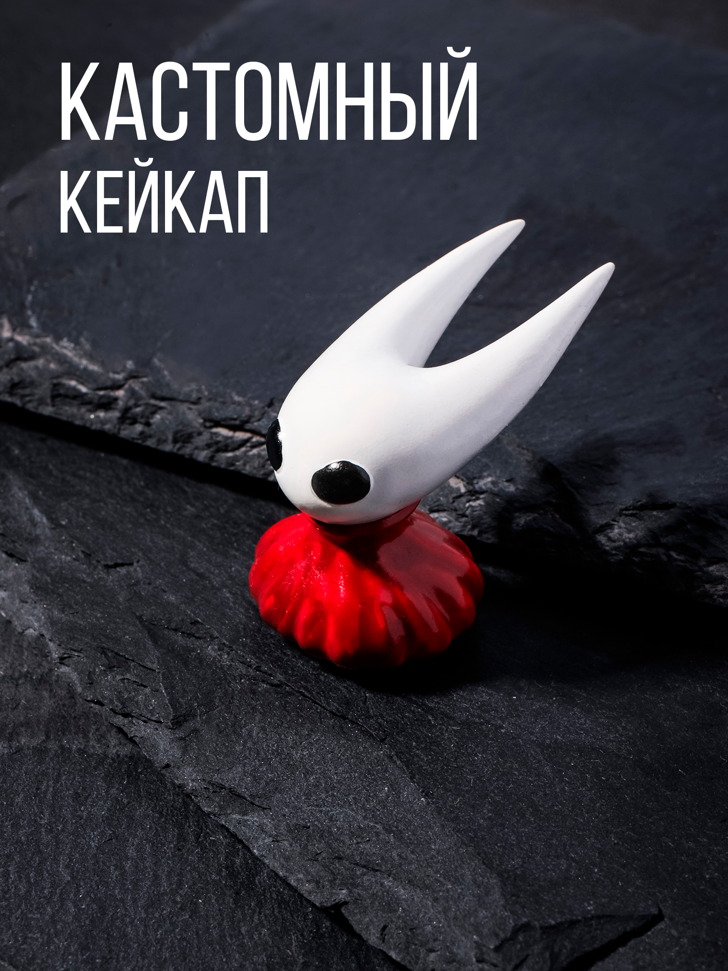 Кастомный кейкап "Хорнет" (Hollow Knight, Полый рыцарь) для механической клавиатуры