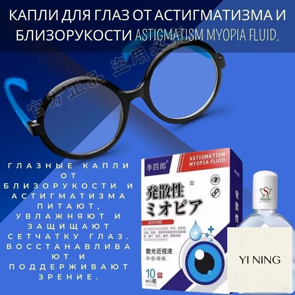 Капли для глаз от астигматизма и близорукости ASTIGMATISM MYOPIA FLUID.