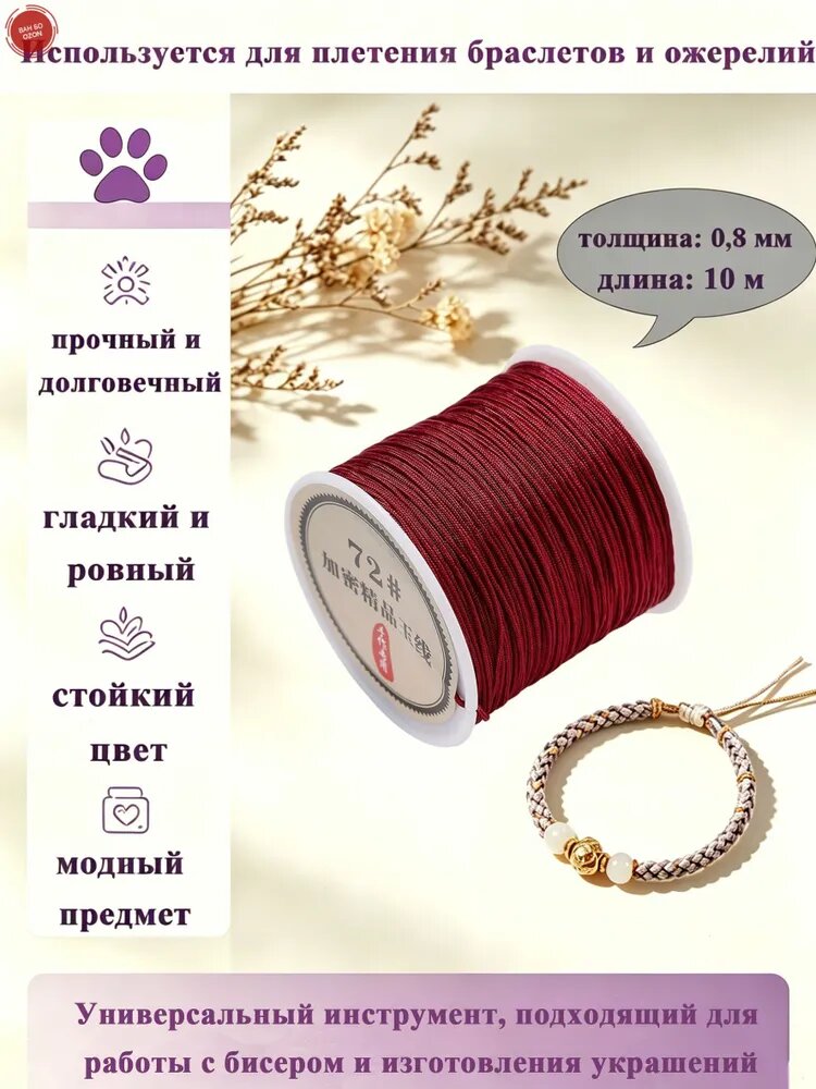 Нить-нейлон для бус, шнур для плетения браслетов 0,8 мм, длина: 10 м(цвет 06)