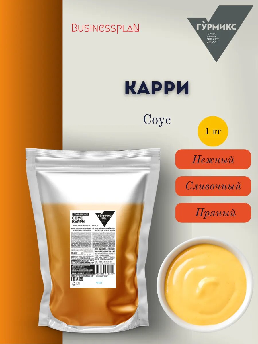 Карри Соус, для стрит фуда, закусок, салатов и горячих блюд, Гурмикс, 1 кг