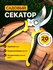 Секатор