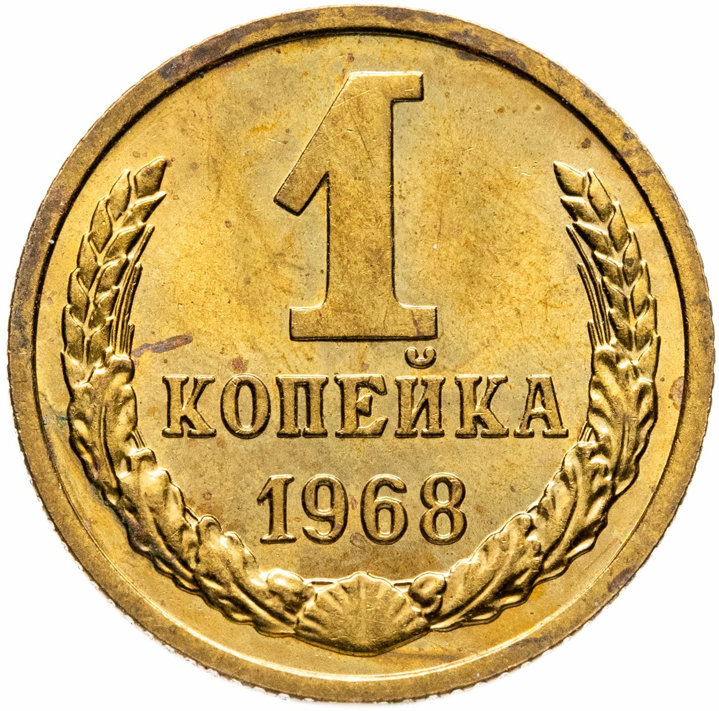 1 копейка 1968, Латунь, в сохранности AU