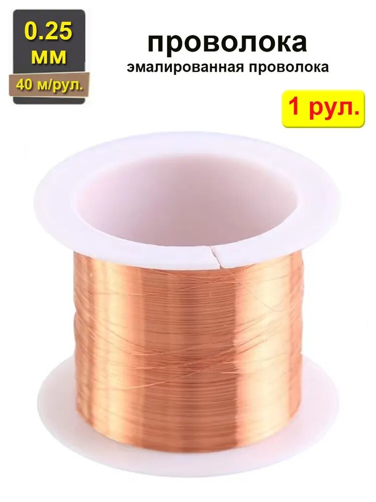 Медный провод (эмаль-провод) 0,25 мм x 40 м, 1 кат.