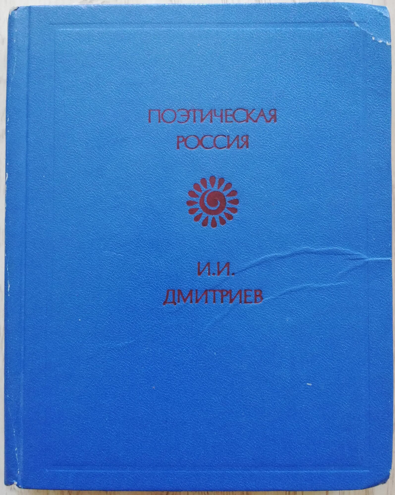 И. И. Дмитриев. Стихотворения. К лире. Серия Поэтическая Россия. 1987 год