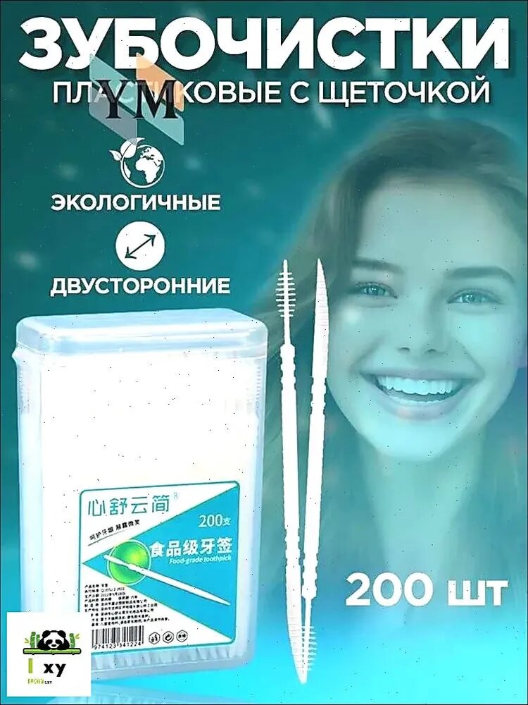 Пластиковые тонкие зубочистки 200шт. Зубочистки с Ершиком в упаковке