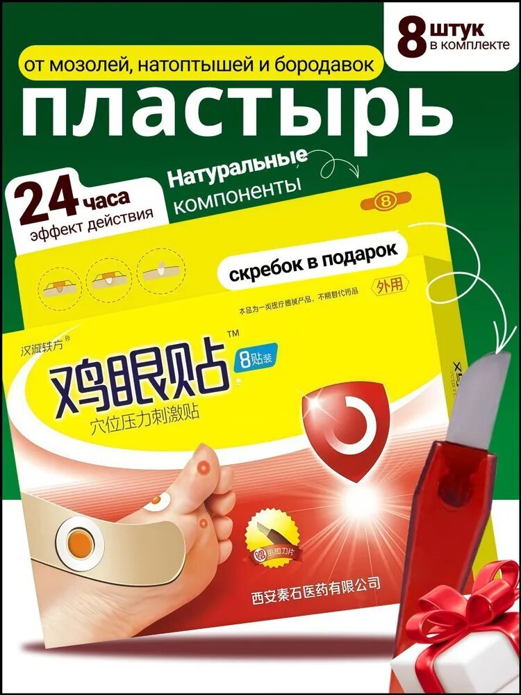Лейкопластырь от мозолей и натоптышей для стоп, патч от стержневых мозолей и от бородавок, набор 8 штук + скребок