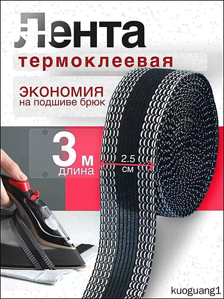 Лента для подшивки утюгом, клеевая лента для шитья, тесьма для проклейки швов 3 метра, цвет черный