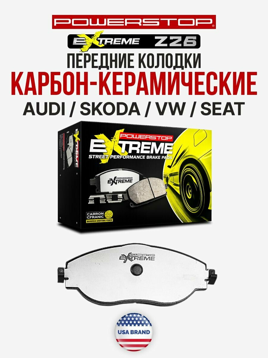 Передние керамические тормозные колодки Extreme Street Performance Z26 на SKODA KODIAQ VW TIGUAN 340