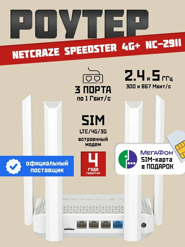 Роутер Wi-Fi Netcraze Speedster 4G+ NC-2911 до 1 Гбит/с, со слотом под SIM-карту, Mesh Wi-Fi 5 AC1200