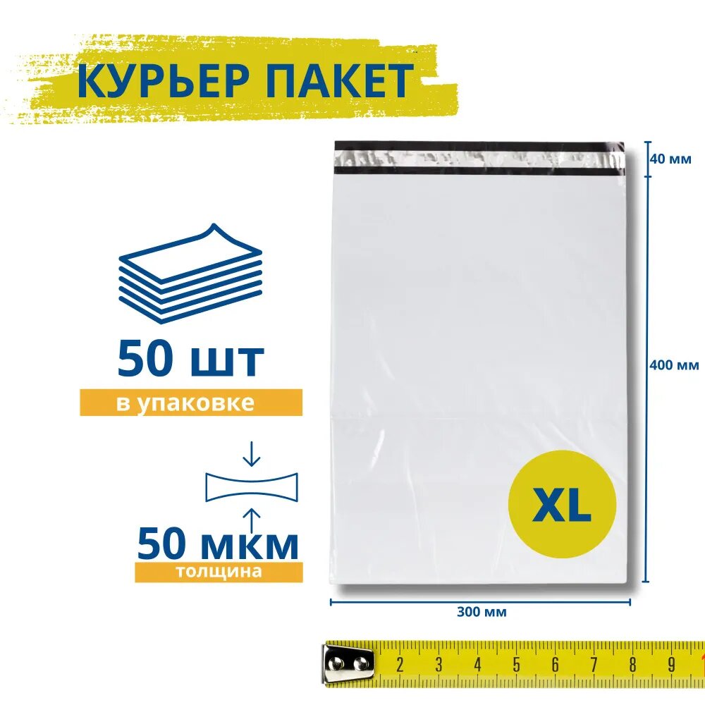 Курьерский пакет без кармана 300*400+40 мм / 50 штук / 50 мкм