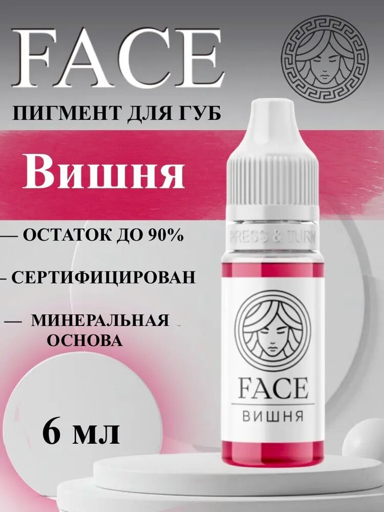 FACE "вишня" пигмент для татуажа губ, 6 мл холодный вишнево-винный оттенок