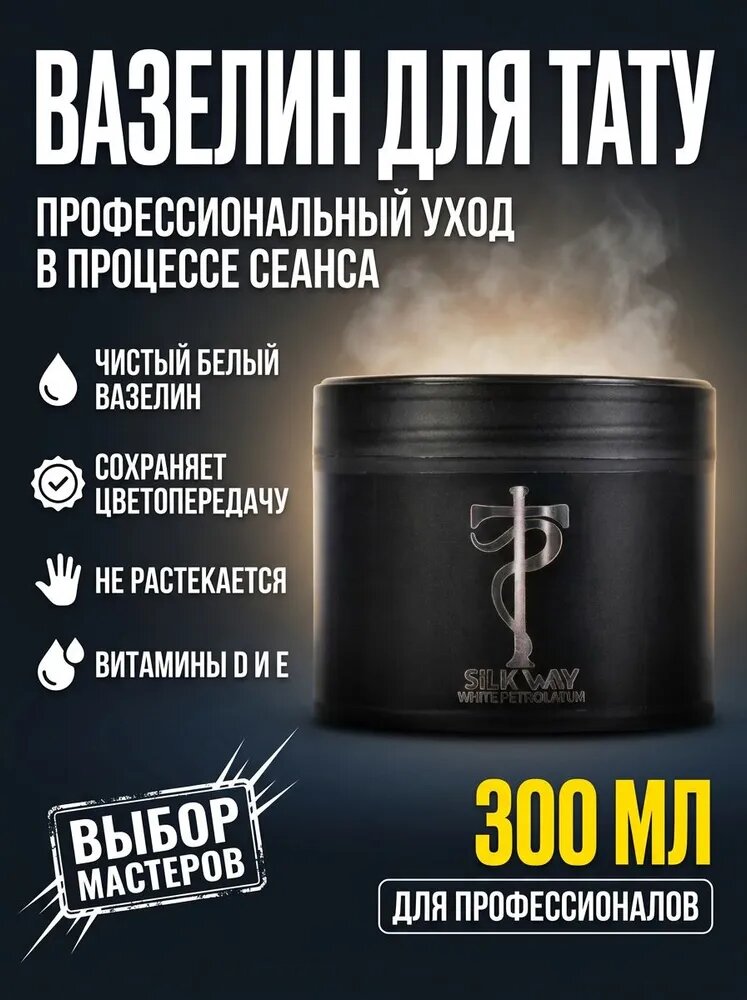 Silk Way Tattoo Pharma крем для тату на основе вазелина, 300 мл