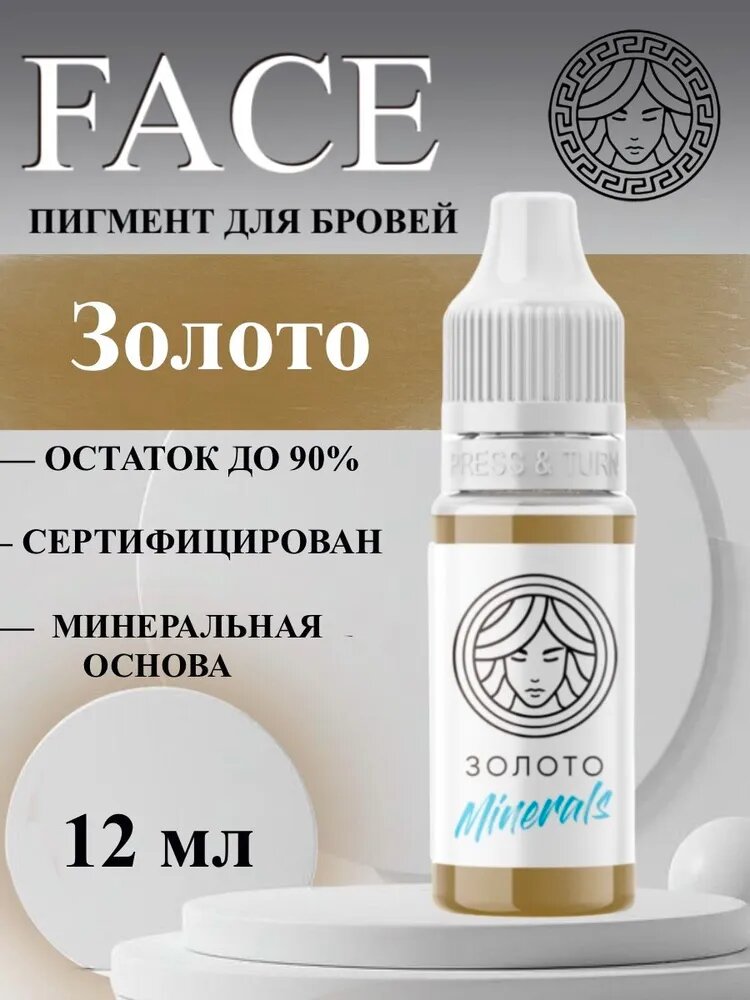 FACE "Золото" 12 мл Минеральный корректор для перманентного макияжа бровей