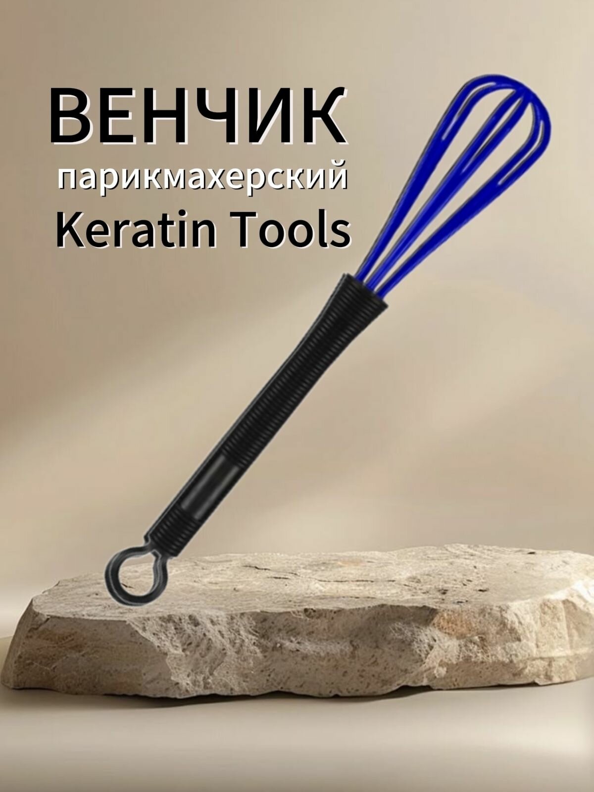 Венчик парикмахерский Keratin Tools для смешивания составов, синий