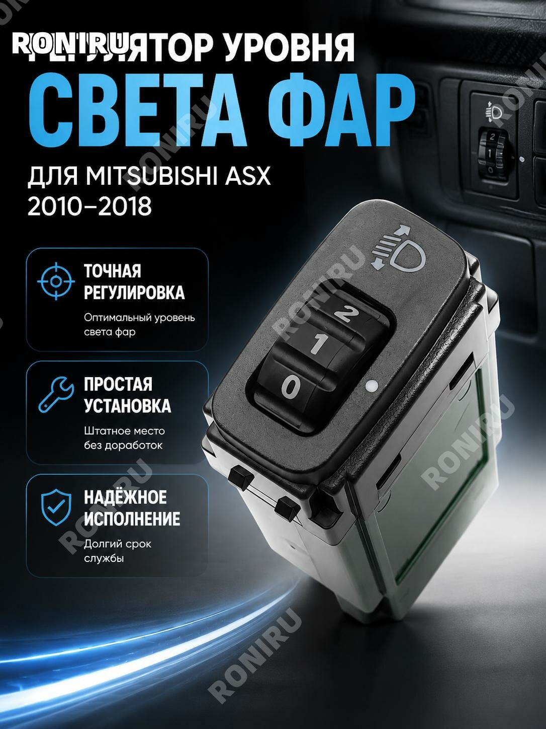 Переключатель корректора фар для Mitsubishi ASX2010-2018