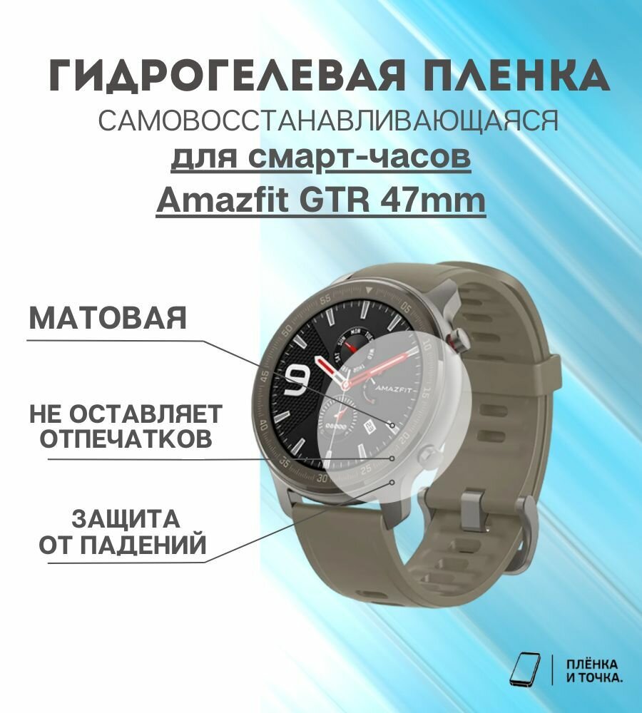 Гидрогелевая защитная пленка для смарт часов Amazfit GTR 47mm комплект 4 шт
